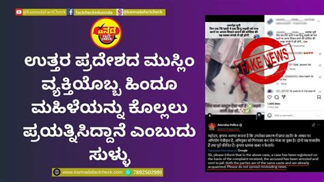 Fact Check ಉತ್ತರ ಪ್ರದೇಶದ ಮುಸ್ಲಿಂ ವ್ಯಕ್ತಿಯೊಬ್ಬ ಹಿಂದೂ ಮಹಿಳೆಯನ್ನು ಕೊಲ್ಲಲು