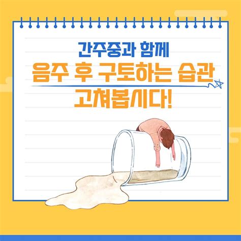 카드뉴스 음주 후 구토 원인과 위험성 단국대학교 간주중