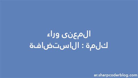 المعنى وراء كلمة الاستضافة Sharp Coder Blog