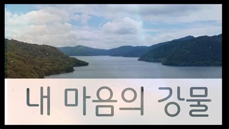 한국 가곡 이수인 내마음의 강물 이정환 편곡 Piano Cover Youtube