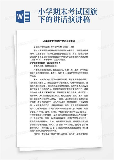 小学期末考试国旗下的讲话演讲稿Word模板下载 编号lwabjama 熊猫办公