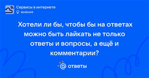 Хотели ли бы чтобы бы на ответах можно быть лайкать не только ответы и вопросы а ещё и