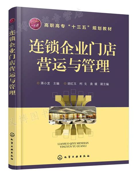 连锁门店运营管理第2版连锁企业门店营运与管理蒋小龙连锁店操作手册第5版共3本虎窝淘