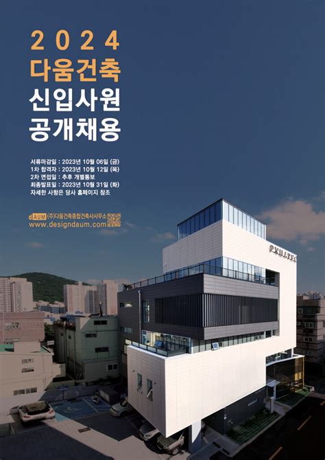 주 다움건축 종합건축사사무소 2024년도 신입사원 채용공고 마실와이드 Masilwide