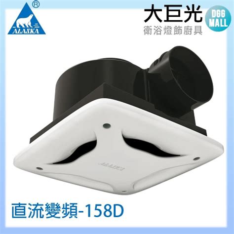 阿拉斯加 Alaska 無聲換氣扇 直流變頻 158d 258dh 大巨光衛浴燈飾廚具購物城 Iopen Mall