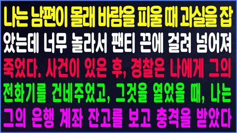 남편의 바람을 몰래 잡으려다 놀라서 팬티 끈에 걸려 넘어져 죽었습니다 사건 후 경찰이 그의 전화기를 건네주었고 그것을 열자마자 그의 은행 잔고를 보고 충격을 받았습니다