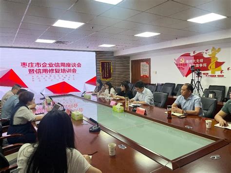 枣庄市发改委、社会信用中心会同企业联合会召开信用修复培训会 哔哩哔哩