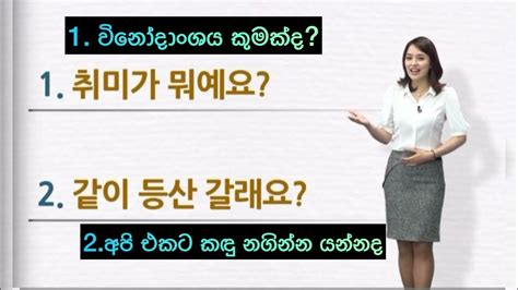 සවන් දීමෙන් ලේසියෙන්ම කොරියන් භාෂාව කතා කරන විදිය ඉගෙනගමු Korea Srilanka ⁠ Sagarakoreanlife
