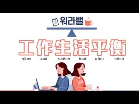 유행어로 배우는 중국어 일과 생활의 균형 워라밸 칼퇴 중국어로 YouTube