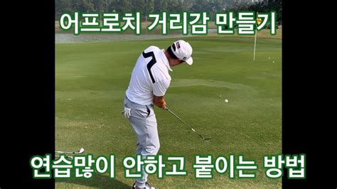 러닝어프로치 거리감 만드는 방법 Youtube