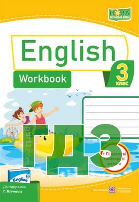 ГДЗ 3 клас Англійська мова ГДЗ для 3 класу з англійської мови