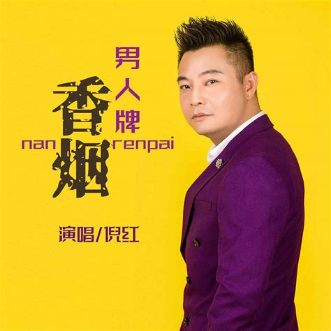 男人牌香烟倪红高音质在线试听男人牌香烟歌词歌曲下载酷狗音乐