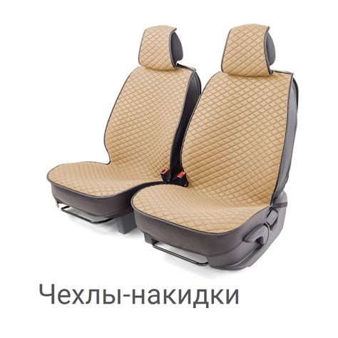 Выбираем чехлы для автомобильных сидений