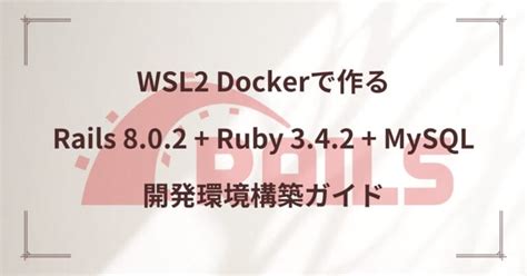 Wsl2 Dockerで作る Rails 802 Ruby 342 Mysql 開発環境構築ガイド