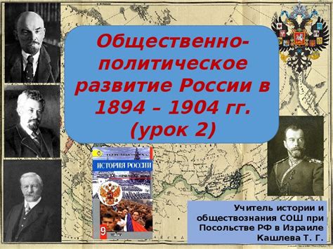 Презентация по истории России на тему Общественно политическое развитие России в 1894 1904 гг