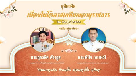 แสดงมุทิตาจิต “ร้อยความรัก ถักทอใจ สานสายใย มุทิตา” เนื่องในโอกาสเกษียณอายุราชการ Youtube