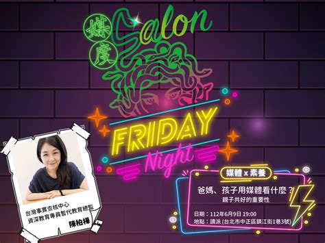 【媒度沙龍fridaynight】媒體x素養：爸媽、孩子用媒體看什麼？ 親子共好的重要性 台灣媒體觀察教育基金會