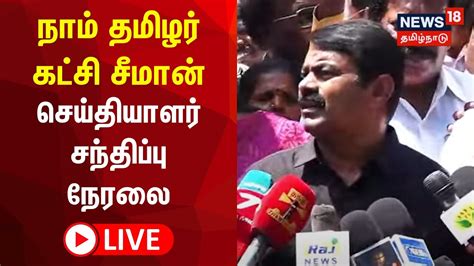 🔴live Seeman Press Meet நாம் தமிழர் கட்சி ஒருங்கிணைப்பாளர் சீமான்