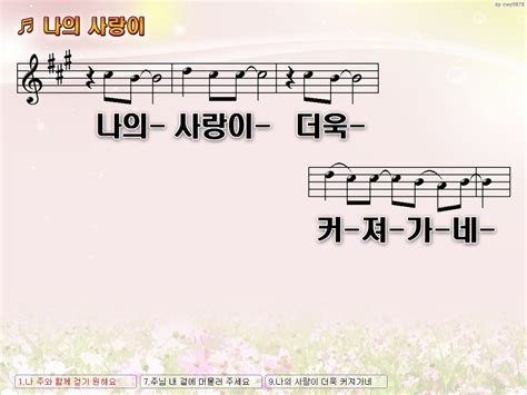 [찬양ppt 가사] 나 주와 함께 걷기 원해요 주님 곁에 날 품어주세요 나의 사랑이 Ppt 악보 Ppt