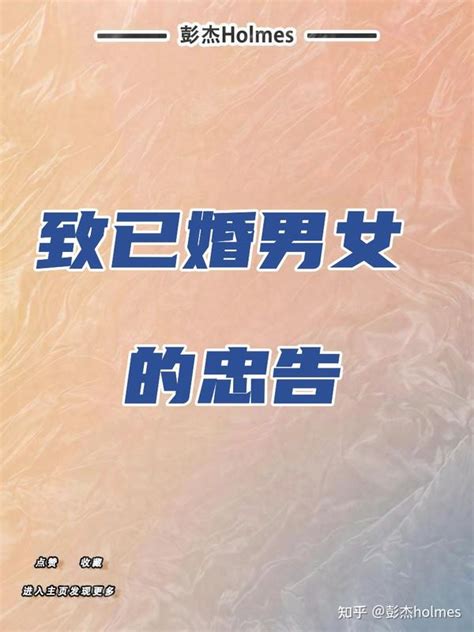致已婚男女的忠告 知乎