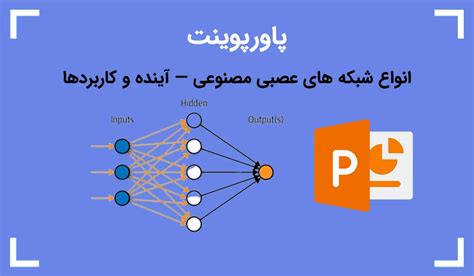 دانلود پاورپوینت انواع شبکه های عصبی مصنوعی مفید و کاربردی