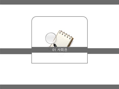 인간다운생활을 할 권리와 노동의 권리