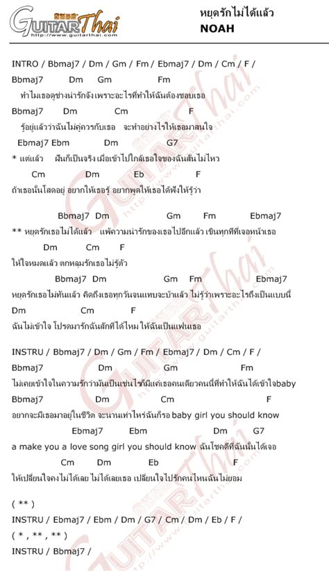 คอร์ด หยุดรักไม่ได้แล้ว Noah คอร์ดเพลง กีตาร์