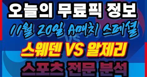 머니라인247 스포츠토토 스포츠분석 가장 빠른 프로토승부식 94회차 2022년 11월 19일 무료분석픽 A매치 스페셜 경기 스웨덴 대 알제리