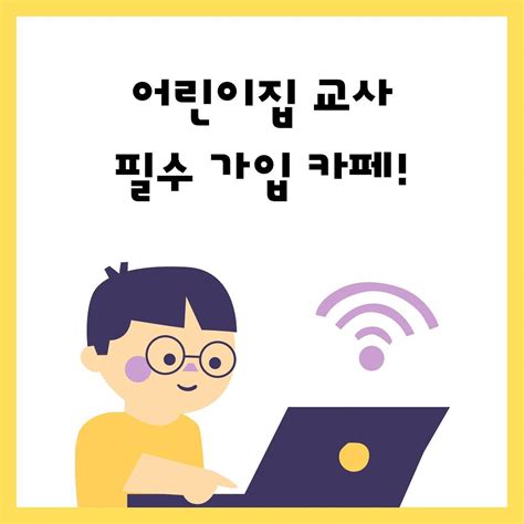 으니쌔미 • 보육교사 • 유아교육 • 평가제 일주일 후에 유료회원비 인상되니 어서 달려오시라요 재연장시 할인 🙂 카페 잘 사용하고 계신분들 카페가 얼마나