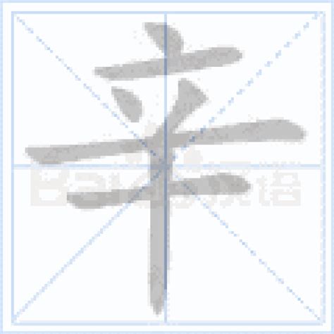 任字的笔顺 火字的笔顺 春的笔顺笔画 大山谷图库