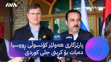پارێزگاری هەولێر کۆنسوڵی ڕووسیا دەبات بۆ کڕینی جلی کوردی Youtube