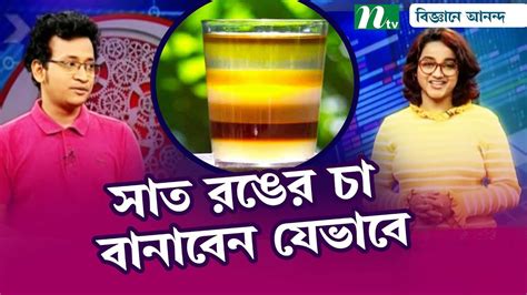 সাত রঙের চা বানানো হয় যেভাবে Youtube