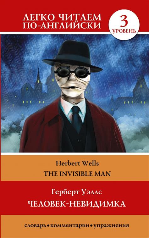 Книга Человек-невидимка (Invisible Man). Герберт Джордж Уэллс ...