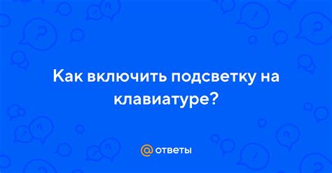 Ответы Mail Как включить подсветку на клавиатуре