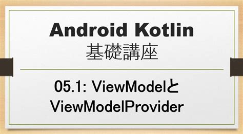 Android Kotlin基礎講座 ViewModelとViewModelProvider コードラボJP