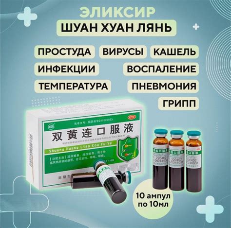 Элексир Шуан Хуан Лянь Shuang Huang Lian от простуды и гриппа купить на Ozon по низкой цене