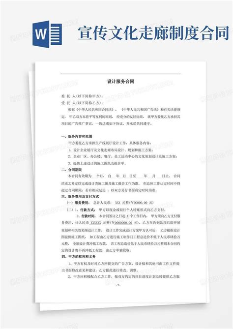 企业展厅及文化设计策划服务合同Word模板下载 编号qmdzwdgw 熊猫办公
