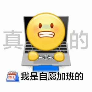 小黄人真的我是自愿加班的表情包 无奈又心酸表情夸张的它被锁链拴在电脑前自愿加班表情包图片gif动图 求表情网 斗图从此不求人