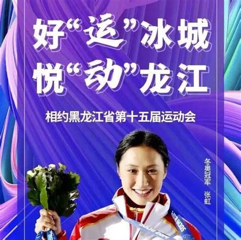 好“运”冰城 悦“动”龙江 冬奥冠军张虹邀您相约黑龙江省第十五届省运会道外来源张虹邀