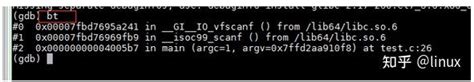linux调试工具 gdb 知乎