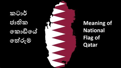 Qatar Meaning Of National Flag කටාර් ජාතික කොඩිය උස මෙන් දෙගුණයකට