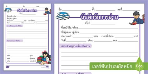 แบบบันทึกการอ่าน ใบบันทึกรักการอ่าน