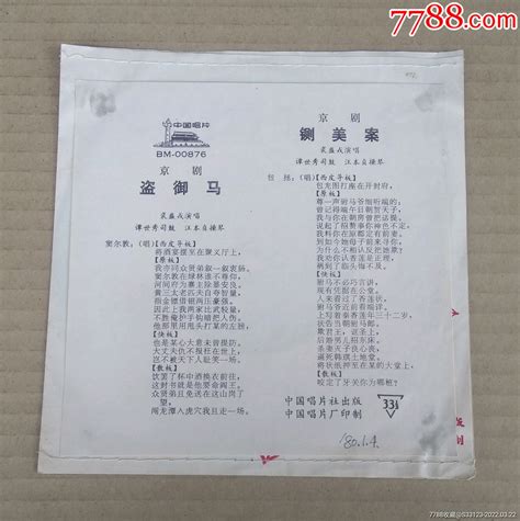 裘盛戎演唱京剧盗御马铡美案79年BM00876 价格 10元 se86072217 华语唱片 胶片 零售 7788收藏 收藏热线