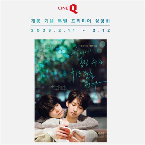 플레이무비 개봉 기념 씨네q 퀴어 영화 프리미어 상영회 안내📣