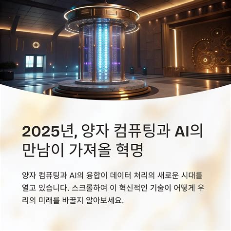 양자 컴퓨팅과 Ai의 융합 2025년 데이터 혁신의 미래