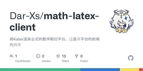 GitHub Dar Xs math latex client 用Katex渲染公式的数学刷题平台这是该平台的前端代码库