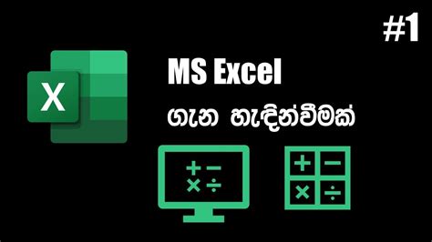 Ms Excel පාවිච්චි කරන්න ඉගෙනගමු 1 Youtube