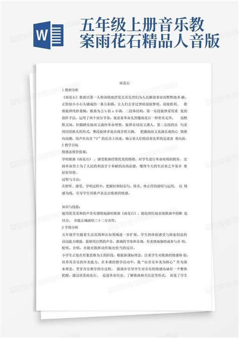 五年级上册音乐教案 雨花石精品人音版Word模板下载 编号qdznrobb 熊猫办公