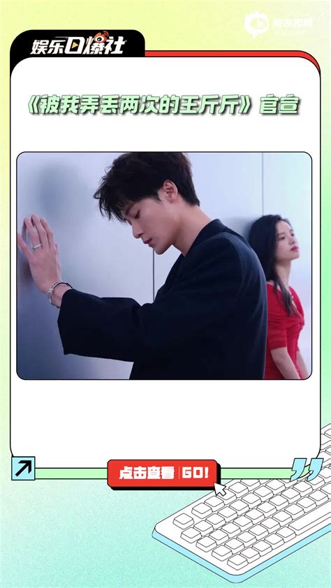 视频：电影《被我弄丢两次的王斤斤》官宣 张婧仪檀健次合体营业 手机新浪网