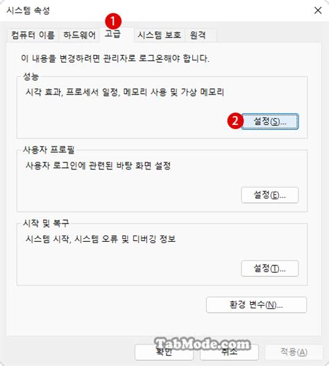 Windows 11에서 가상 메모리의 페이징 파일 암호화를 설정하기 Tabmode